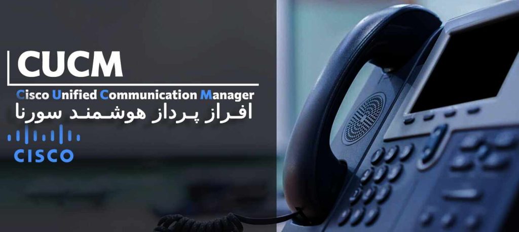 سیسکو CUCM چیست؟ خدمات پیام رسانی فوری | شرکت سورنا